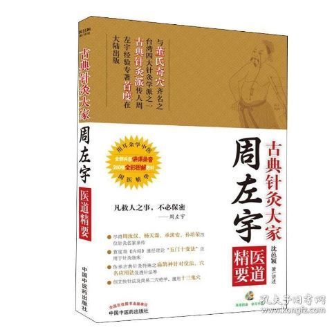 古典针灸大家周左宇医道精要 沈邑颖 2014.06