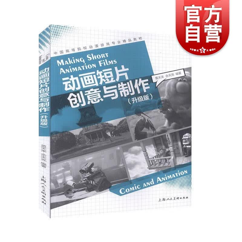 中国高等院校动漫游戏专业精品教材——动画短片创意与制作（升级版）