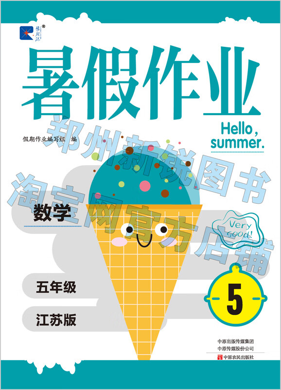 豫新锐 五5年级 下册暑假作业  语文数学英语 中原农民出版社 数学（江苏版） 五年级下