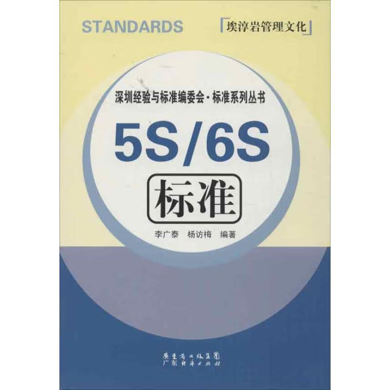 5S 6S标准 李广泰等著