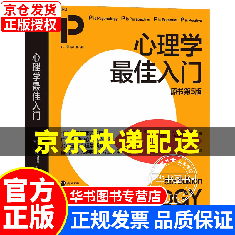心理学最佳入门（原书第5版）