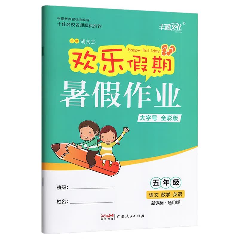 小学五年级语文数学英语欢乐假期暑假作业 大字号全彩通用版同步复习巩固预习资料