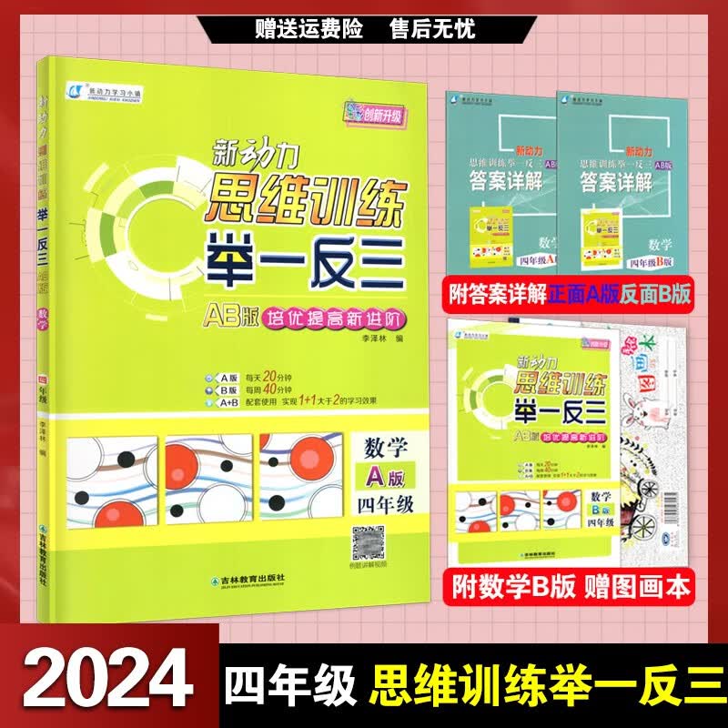 2024版 新动力思维训练举一反三AB版培优提高新进阶数学A版+B版一年级二年级三年级四年级五年级六年级123456年级小学奥数 四年级 AB版