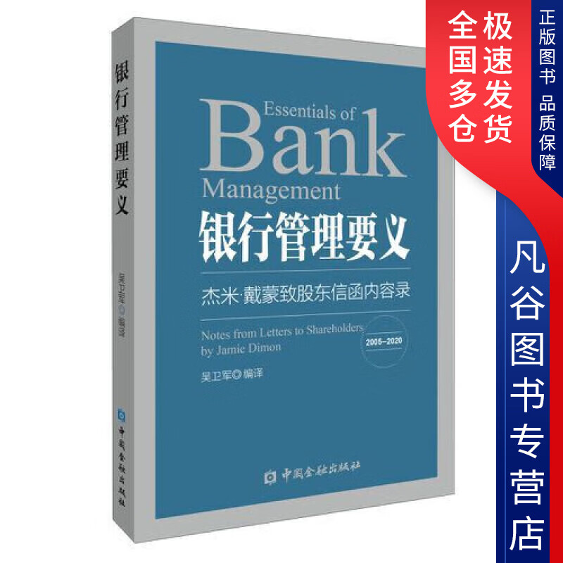 【书】银行管理要义——杰米·戴蒙致股东信函内容录(2005—2020)