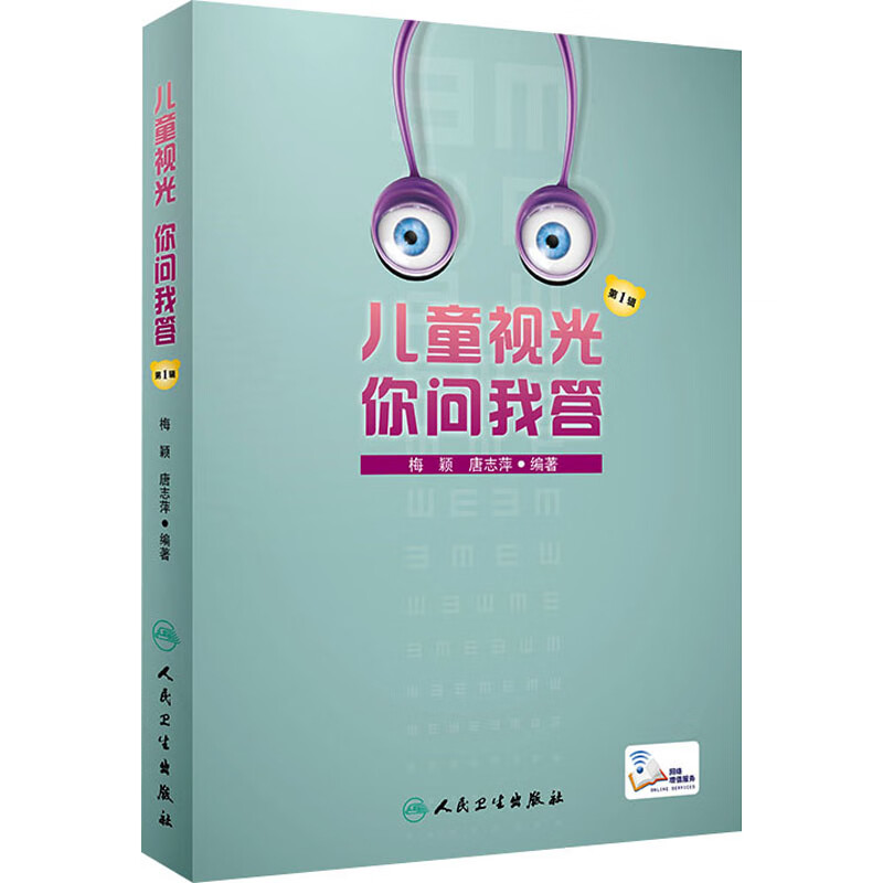儿童视光 你问我答 第1辑
