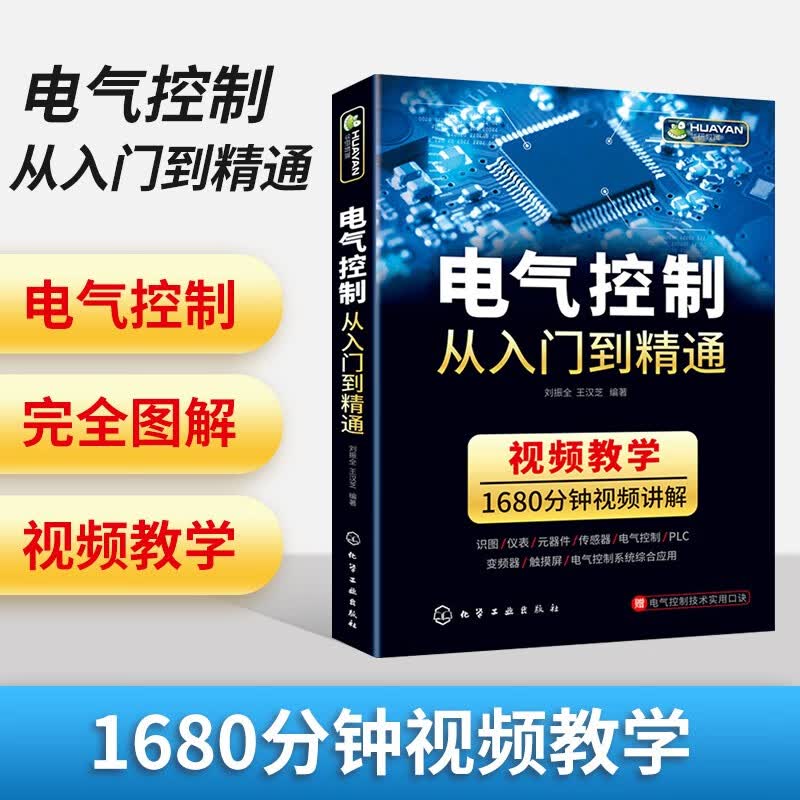 电气控制从入门到精通 电气控制plc应用技术教程 自动化电工基础自学教材书籍