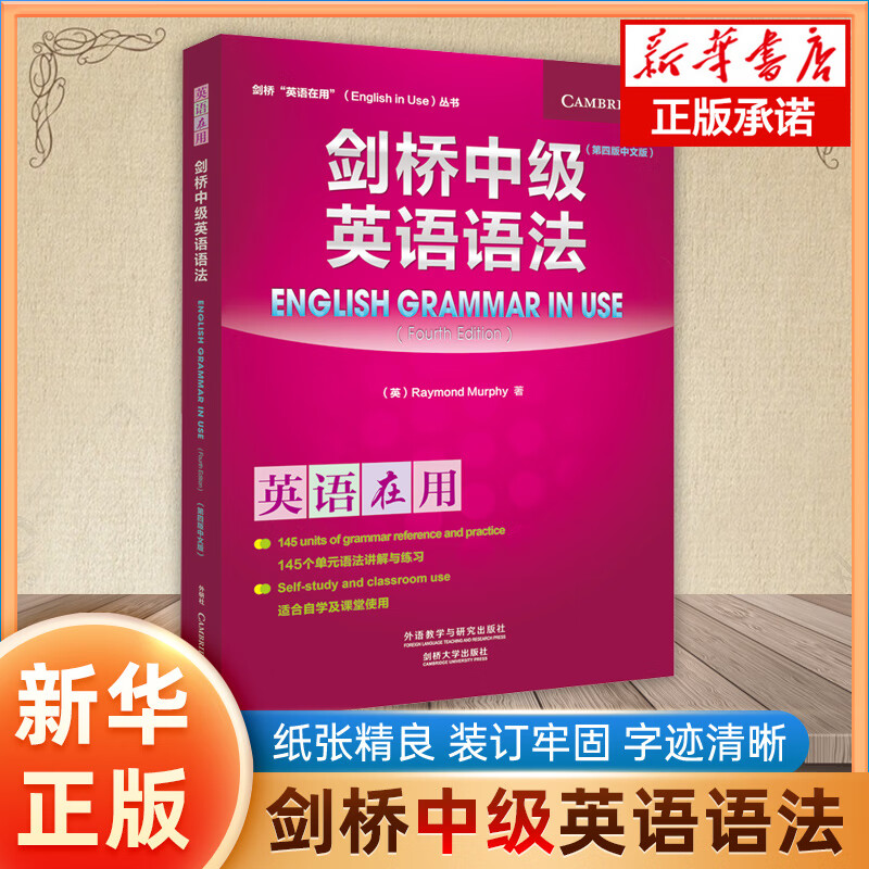 剑桥中级英语语法(第4版中文版)/剑桥英语在用丛书