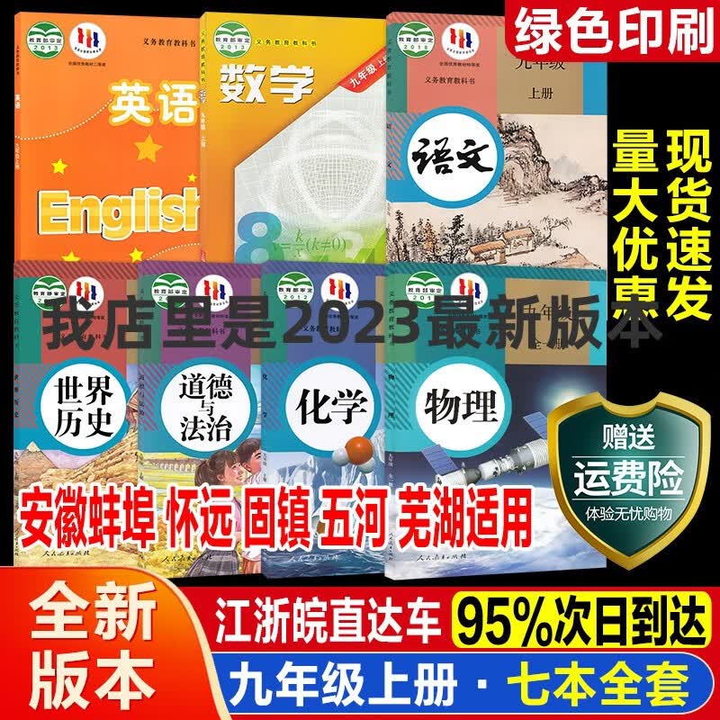【安徽蚌埠怀远固镇五河芜湖】九9年级上册人教版语文政治历史物理化学译林版英语沪科版数学全套7七本精印版