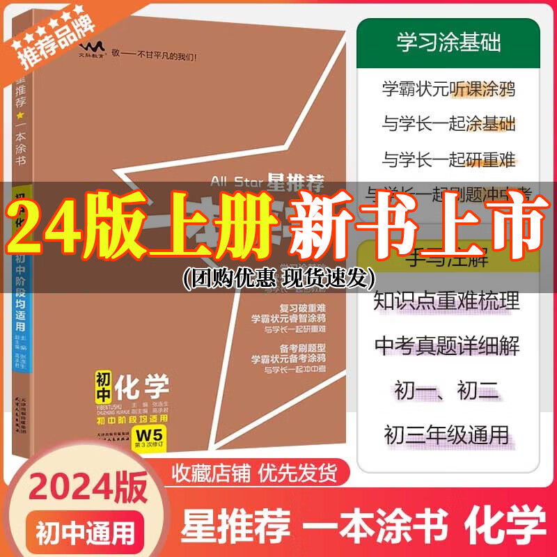 2024新版一本涂书初中化学中考总复习教辅初三九年级化学教辅辅导书学霸笔记知识清单手册基础知识总结同步课本随堂练习中考考试 【24版 一本涂书】初中化学