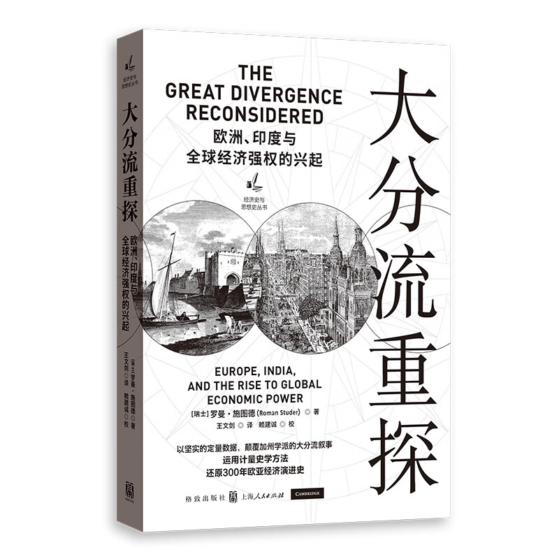大分流重探(欧洲印度与全球经济强权的兴起)/经济史与思想史丛书