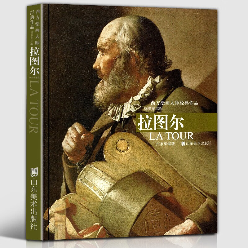 8开 拉图尔 西方绘画大师经典作品 法国洛林画派著名画家 油画精选美术绘画临摹范本教程作品集画集