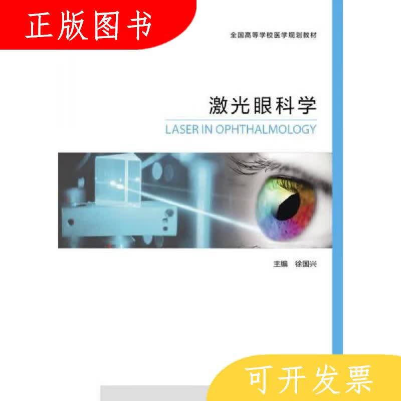 高等教育出版社徐国兴激光眼科学9787040298123