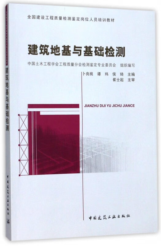 建筑地基与基础检测(全国建设工程质量检测鉴定岗位人员培训教材)