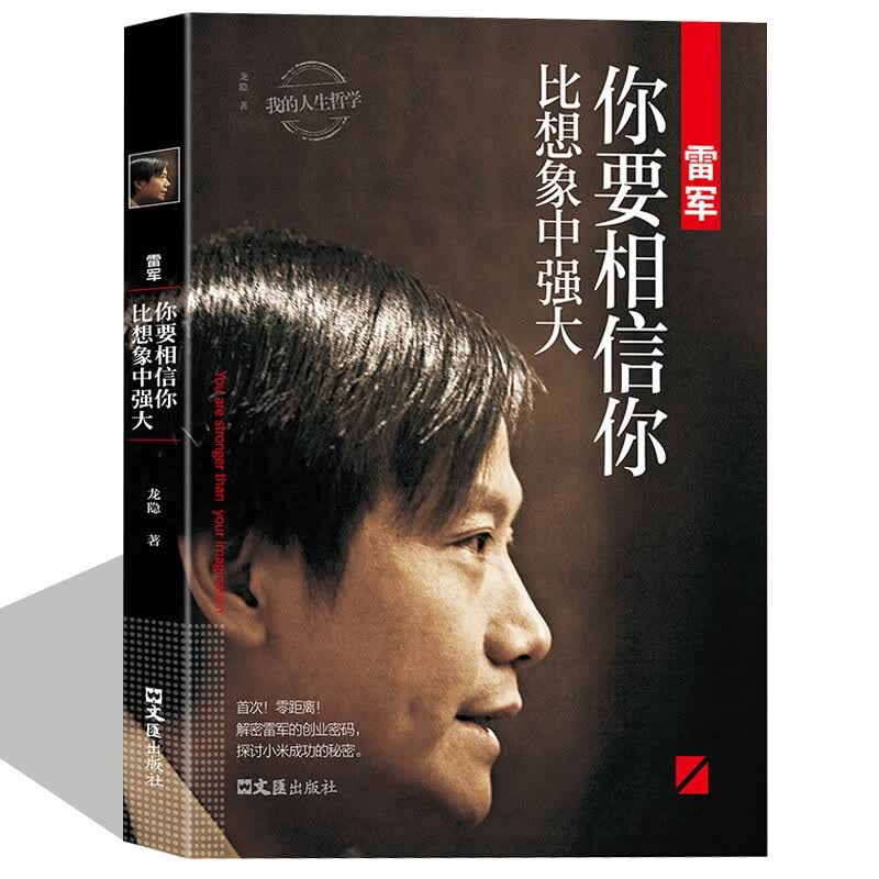 任正非传李嘉诚传中国财经人物名人传记商界风云人物自传成功励志创业精神财富智慧书籍 雷军 你要相信你比想象中强大