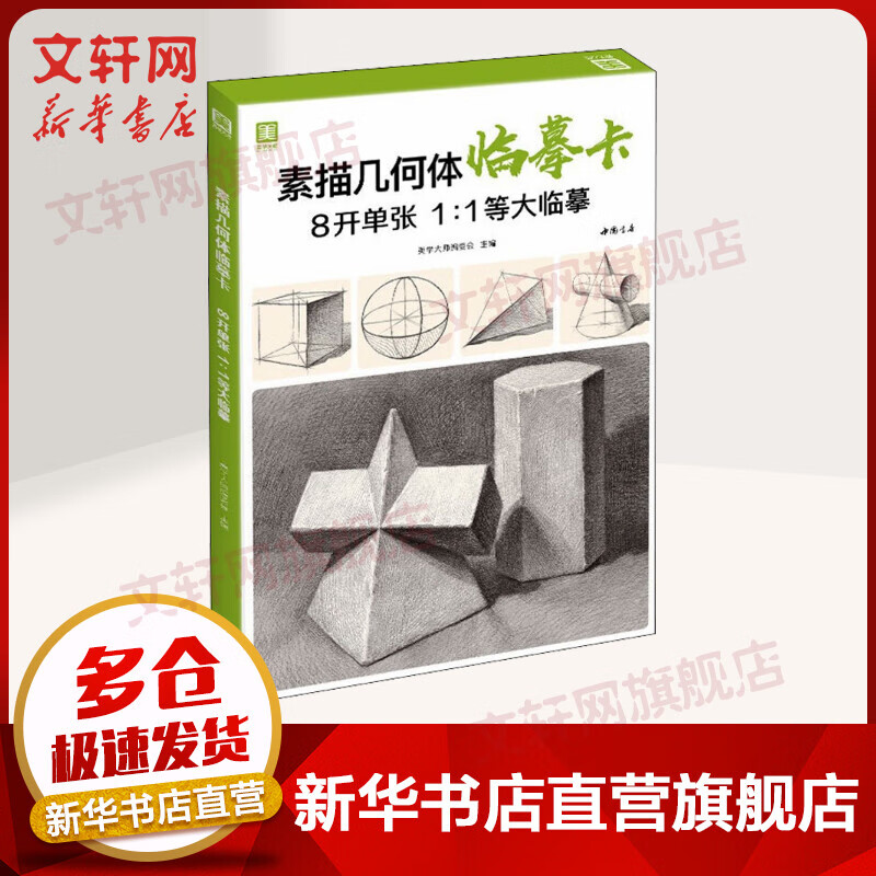 素描几何体临摹卡 图书