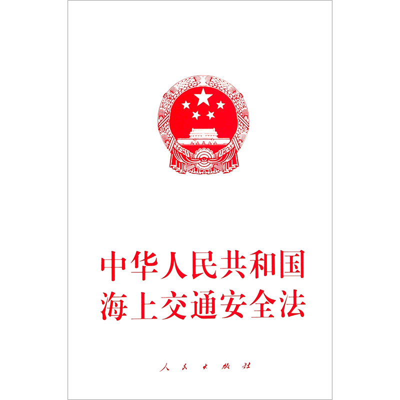 中华人民共和国海上交通安全法