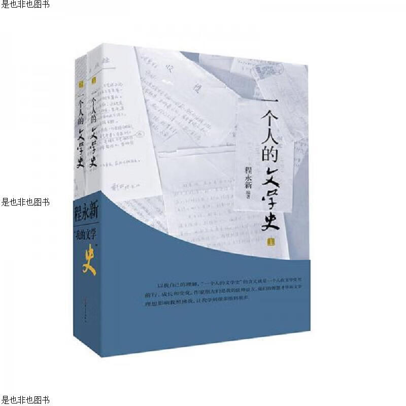 一个人的文学史(套装共2册)读者签名