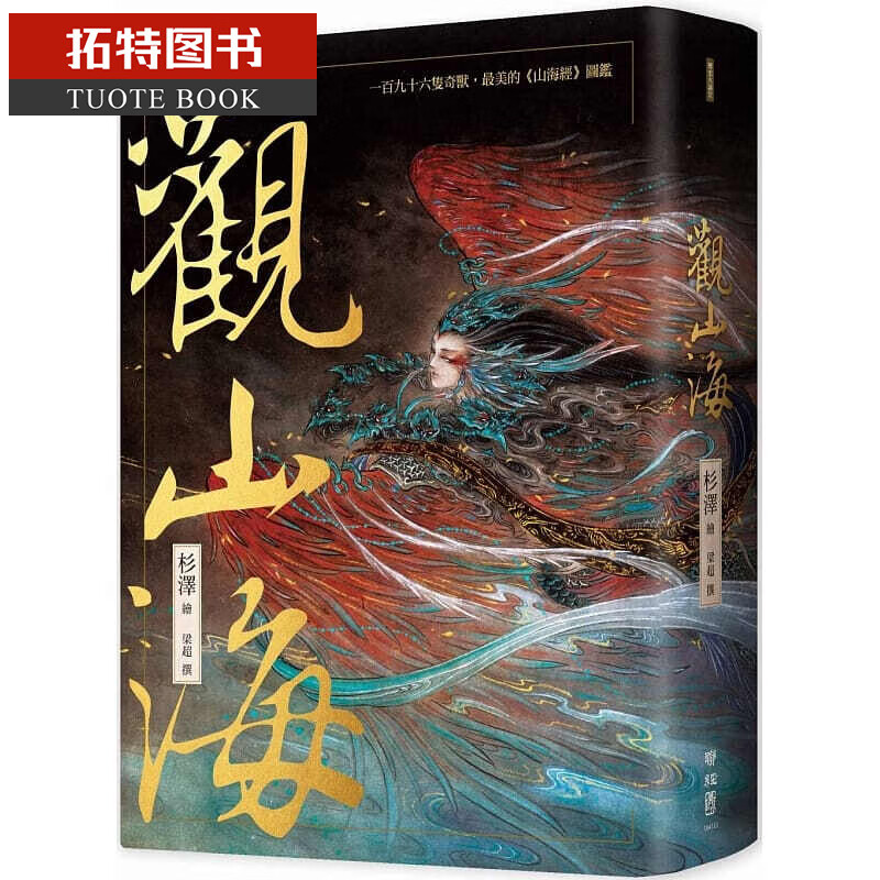 预售 观山海 手绘196只奇兽异族 阅读中国神话之源起 山海经图鉴 台版原版 杉泽梁超 联经出版