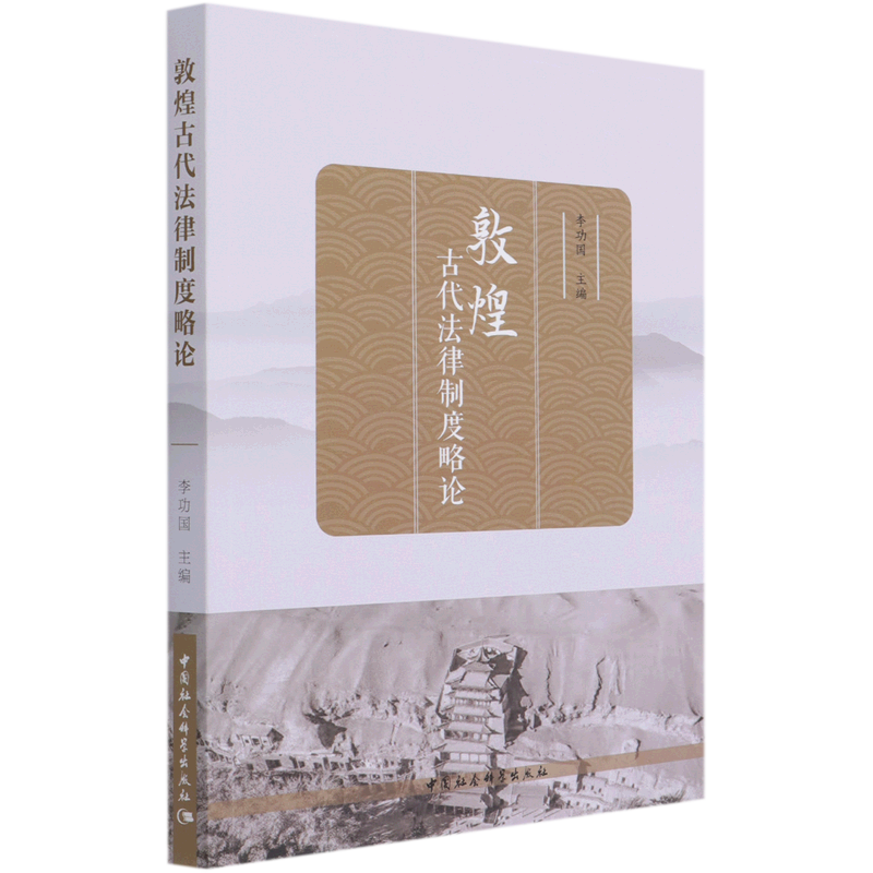 敦煌古代法律制度略论