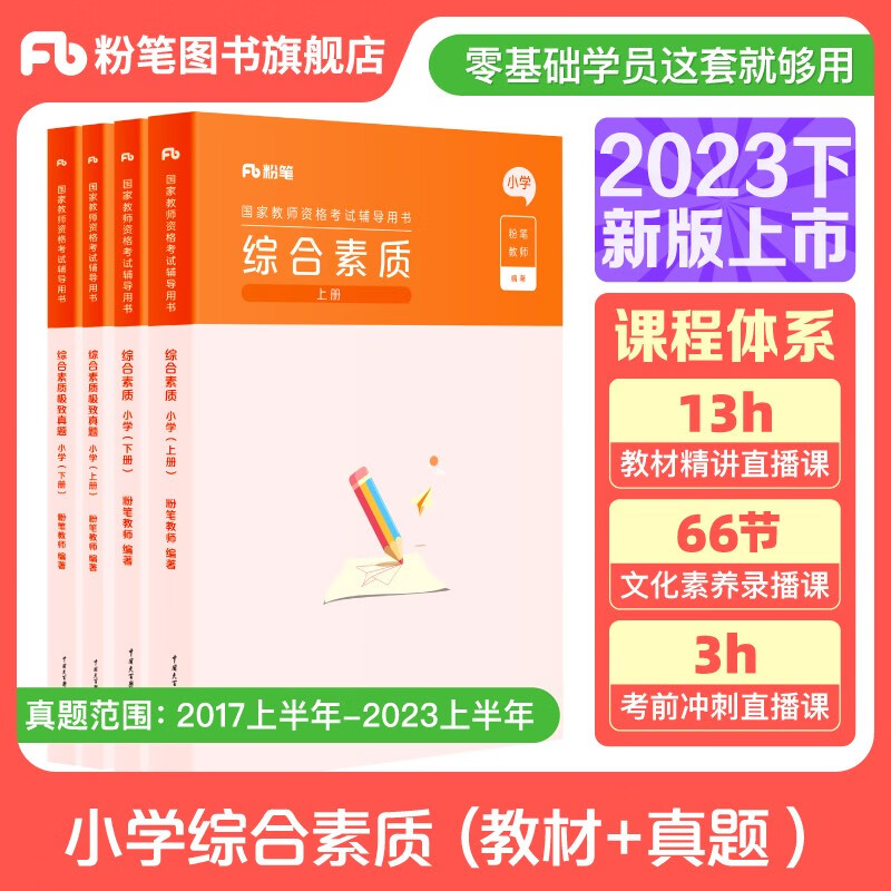 粉笔教资小学2023教师资格证考试用书综合素质高分范文及热点素材教资考试资料2023 综合素质1科套装】教材+真题