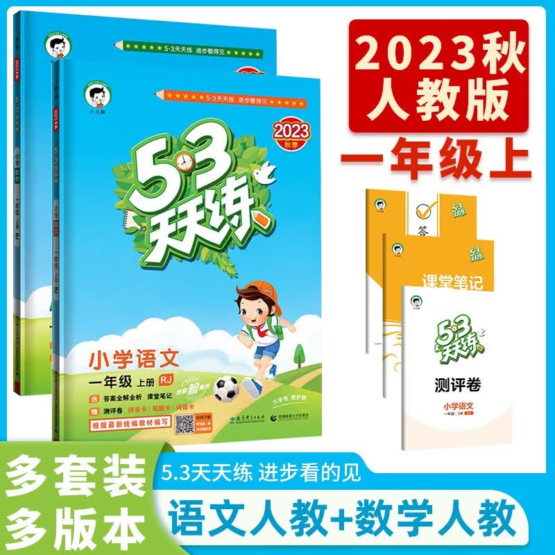 科目自选】2023秋新版53天天练一年级上5.3小学一年级上册五三语文数学全套同步训练练习册5+3附测评卷 上册语文+数学套装2本人教版部编RJ 1年级上同步练习题
