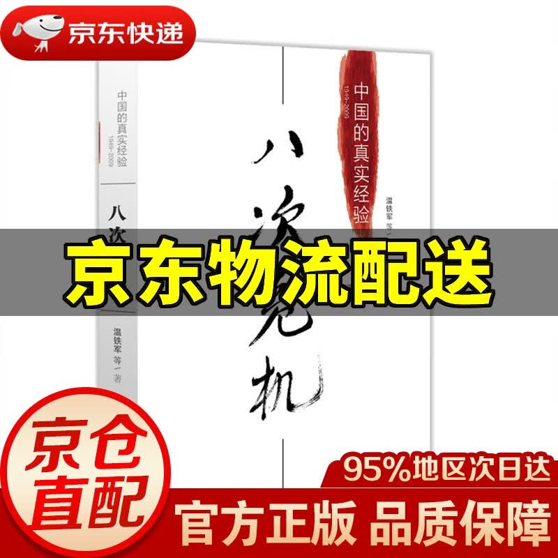 【 】八次危机 温铁军全套书籍作品全集 中国的真实经验1949-2009 东方出版社