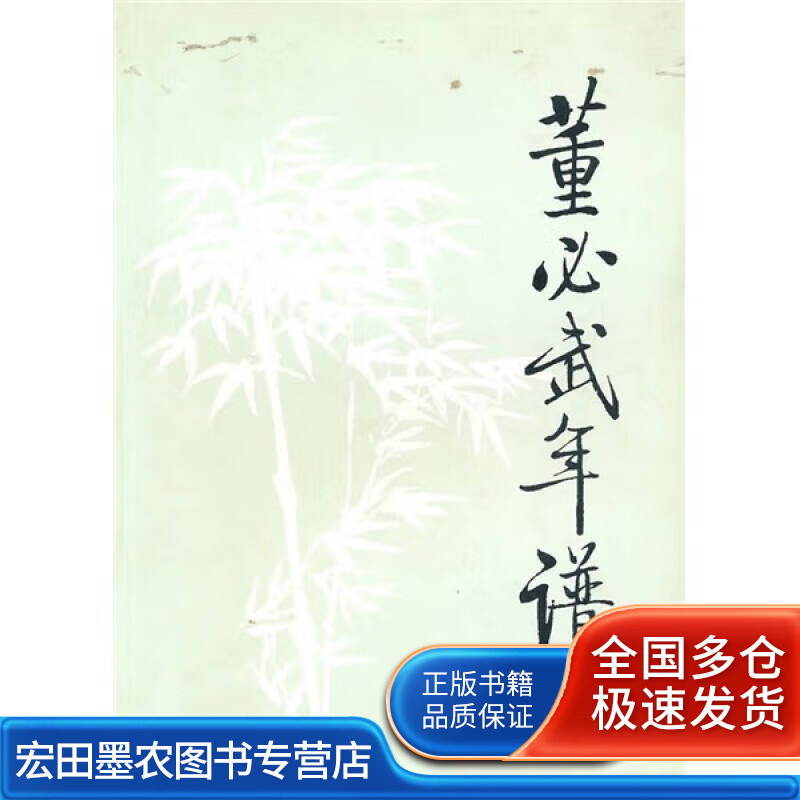董必武年谱【好书】