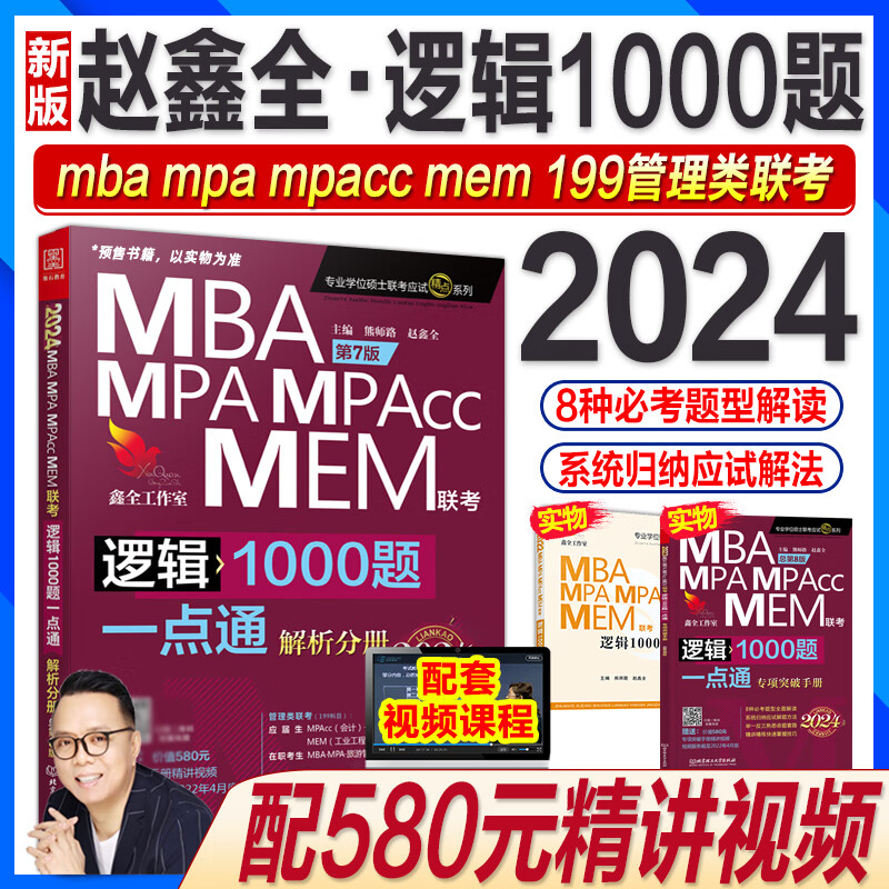 【鑫全逻辑】2024赵鑫全逻辑精点1000题一点通mbampampaccmem管综199管理类联考综合能力会计专硕2023年考研 24版:赵鑫全逻辑1000题一点通（5月发货）