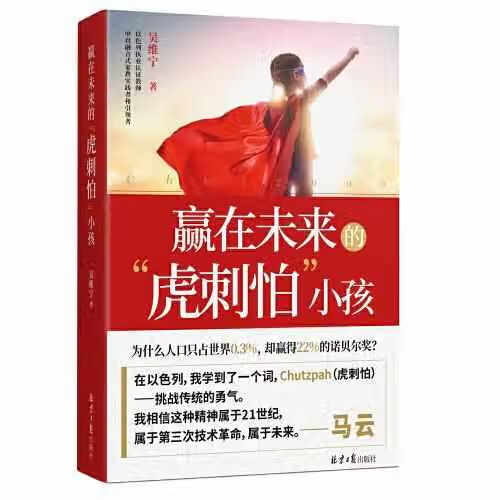 赢在未来的“虎刺怕”小孩（马云力荐的“虎刺怕”精神，教孩子勇于表达观点、控制情绪以及理性对话） 吴维