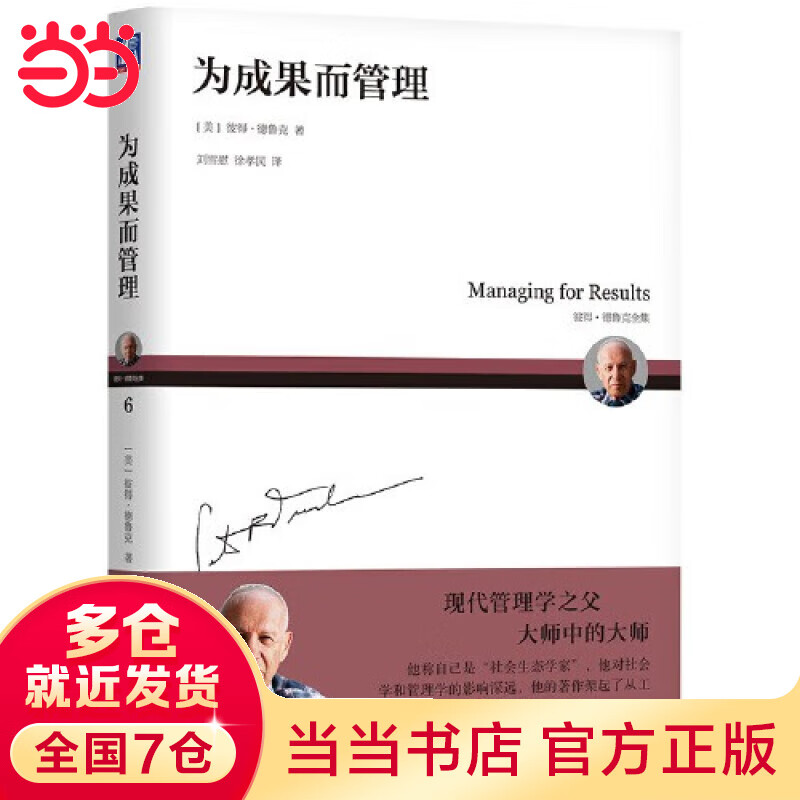 【当当 包邮】彼得德鲁克管理书系 卓有成效的管理者 德鲁克 55周年新译本 德鲁克管理三部 德鲁克管理全套 经典管理书 为成果而管理 定价79