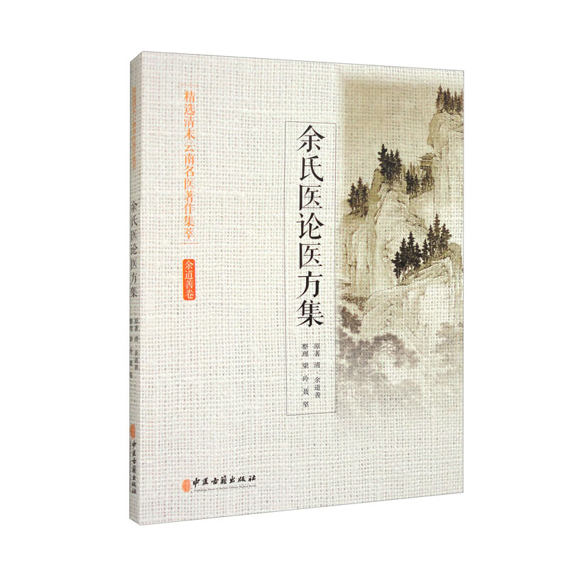 精选清末云南名医著作集萃 余氏医论医方集