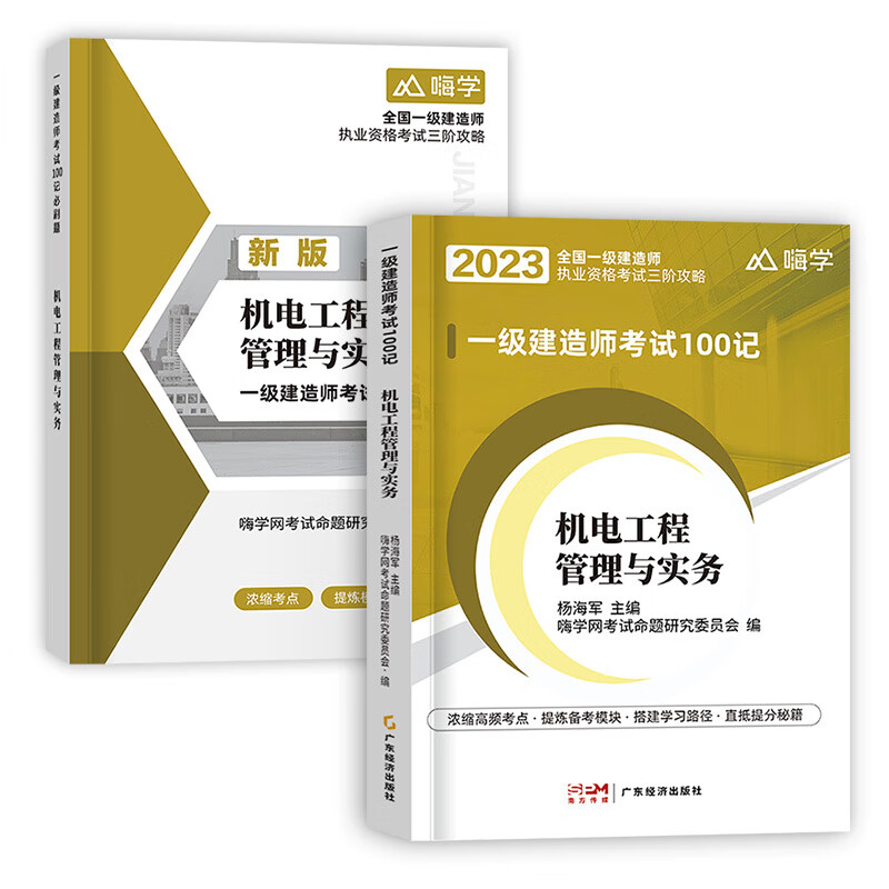 【证儿八经】2023一建建筑实务案例300问王玮市政李四德一级建造师三昧臻题客观案例题考点精讲班视频 机电单科1本考点100记+1本必刷题