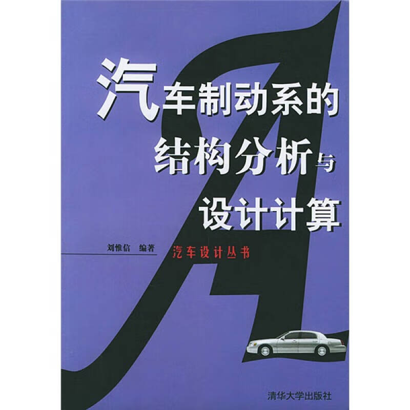 【书】汽车制动系的结构分析与设计计算 刘惟信 编著