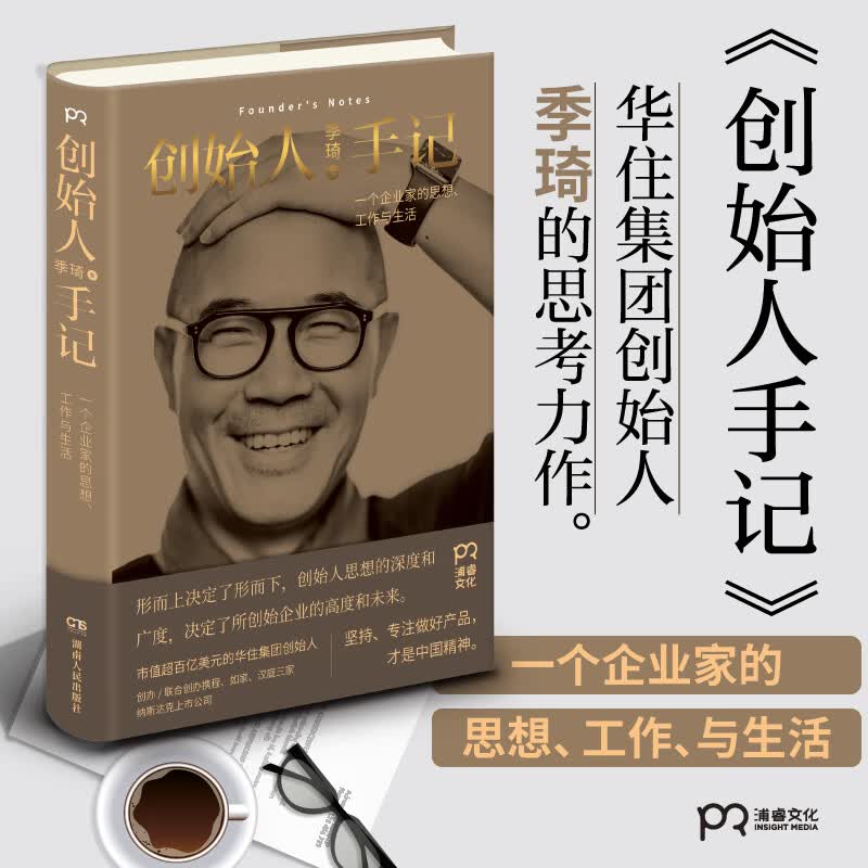 创始人手记 季琦 著 管理/MBA与工商管理