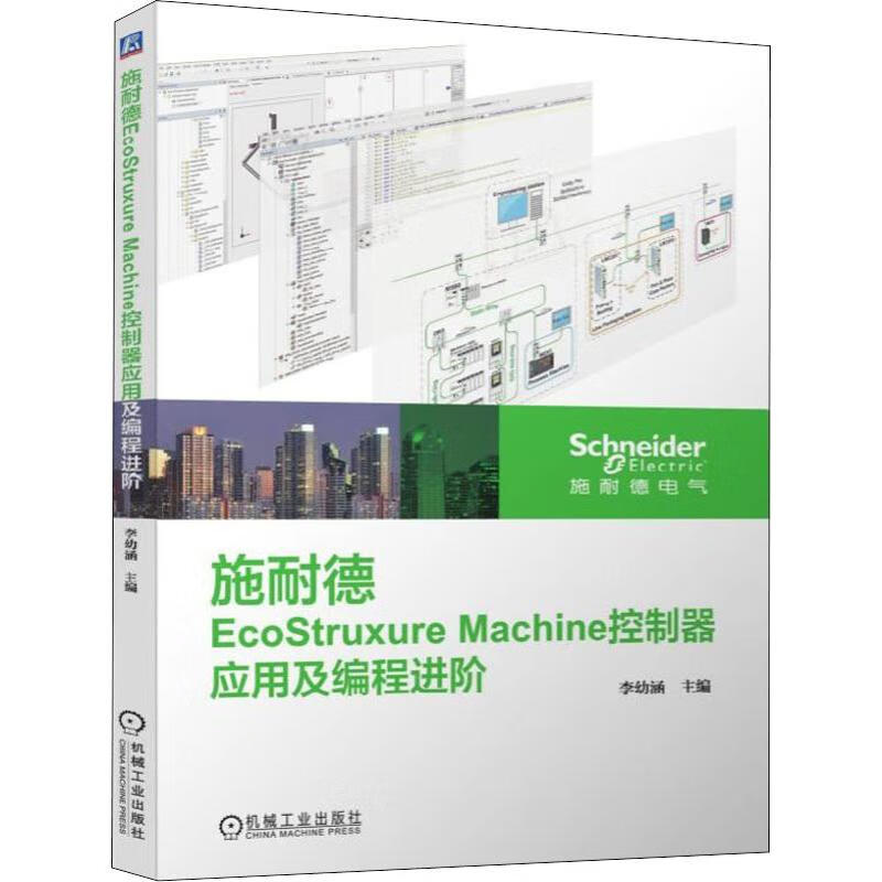 官网 施耐德EcoStruxure Machine控制器应用及编程进阶 李幼涵 多轴电机同步运动 电子凸轮 数控机床 G代码编程 网络连接