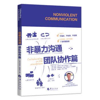 非暴力沟通 团队协作篇