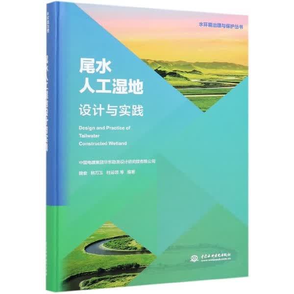 尾水人工湿地设计与实践(精)/水环境治理与保护丛书