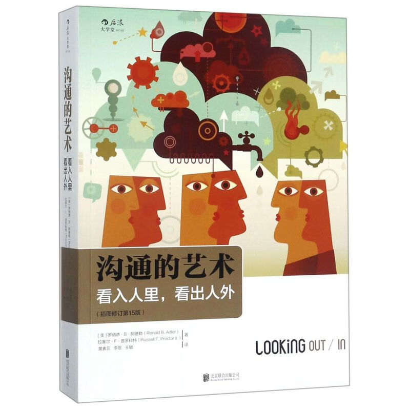 沟通的艺术(看入人里看出人外插图修订第15版)
