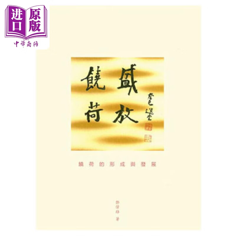 饶荷盛放 饶荷的形成与发展 港台艺术原版 邓伟雄 香港大学饶宗颐学术馆出版