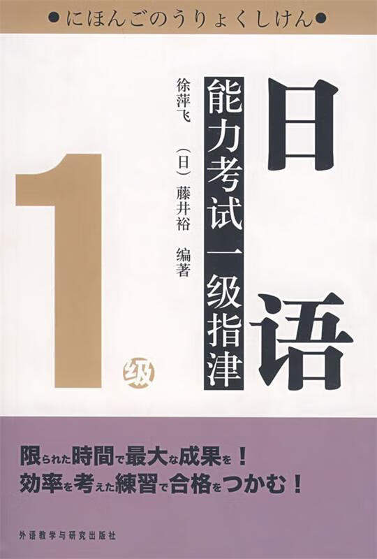 日语能力考试一级指津