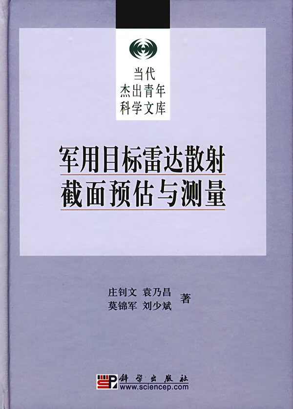军用目标雷达散射截面预估与测量