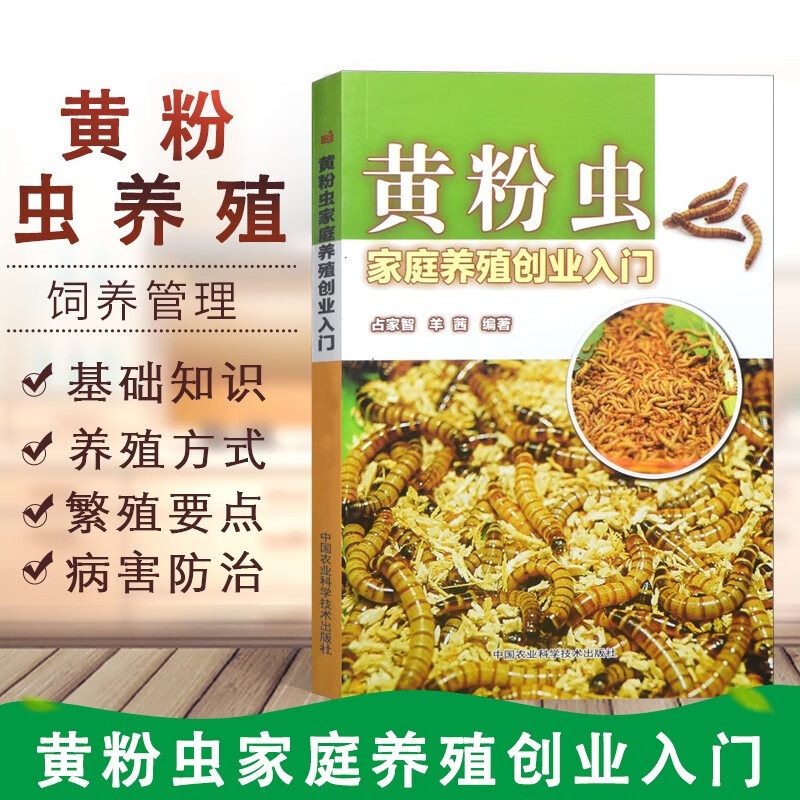 黄粉虫高效养殖技术 黄粉虫疾病防治技术书 黄粉虫科学养殖 黄粉虫蚯蚓养殖场管理规划