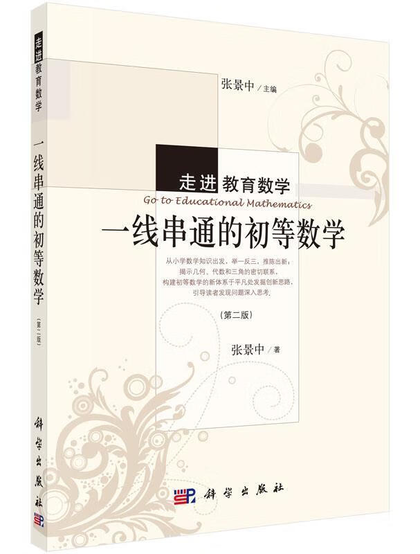 一线串通的初等数学(第二版) 9787030446800