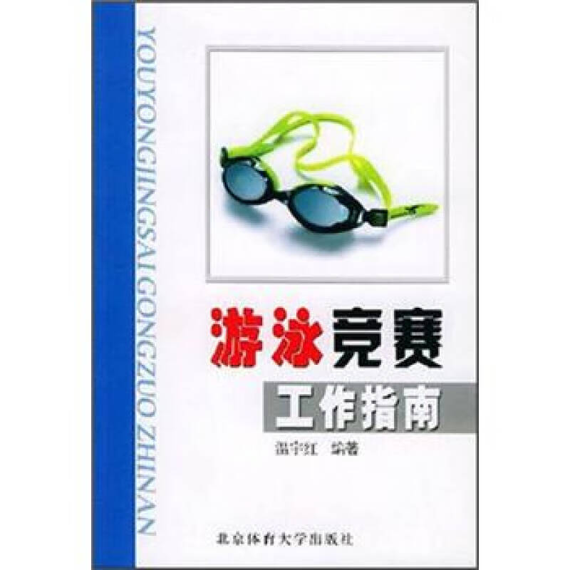 游泳竞赛工作指南【好书】