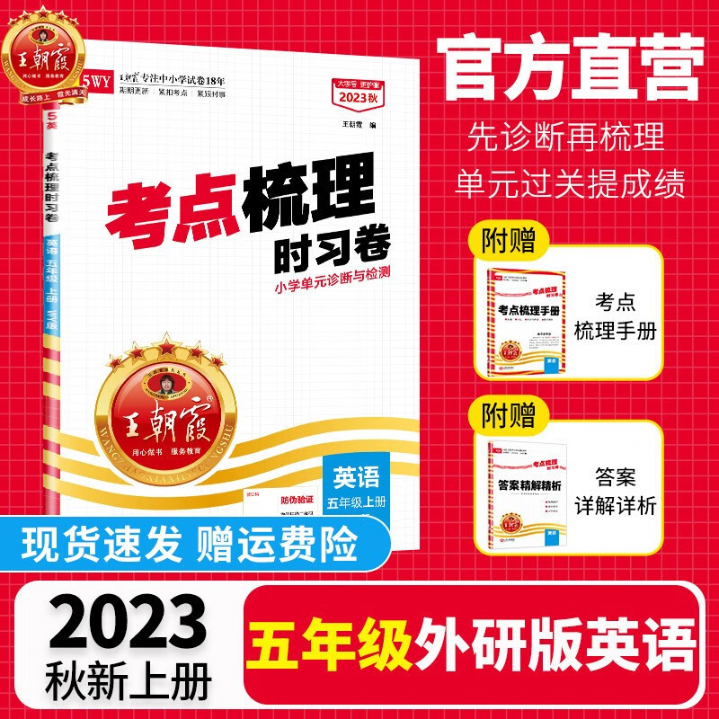 【上册现货】上册五年级王朝霞考点梳理时习卷语文数学英语同步单元卷2023新品五年级上册人教版苏教版北师版科普版外研版pep版 【英语·五年级·上】外研版WY