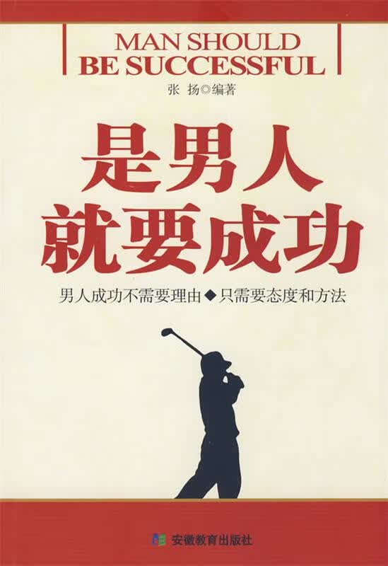是男人就要成功 张扬编著 9787533649876 安徽教育出版社