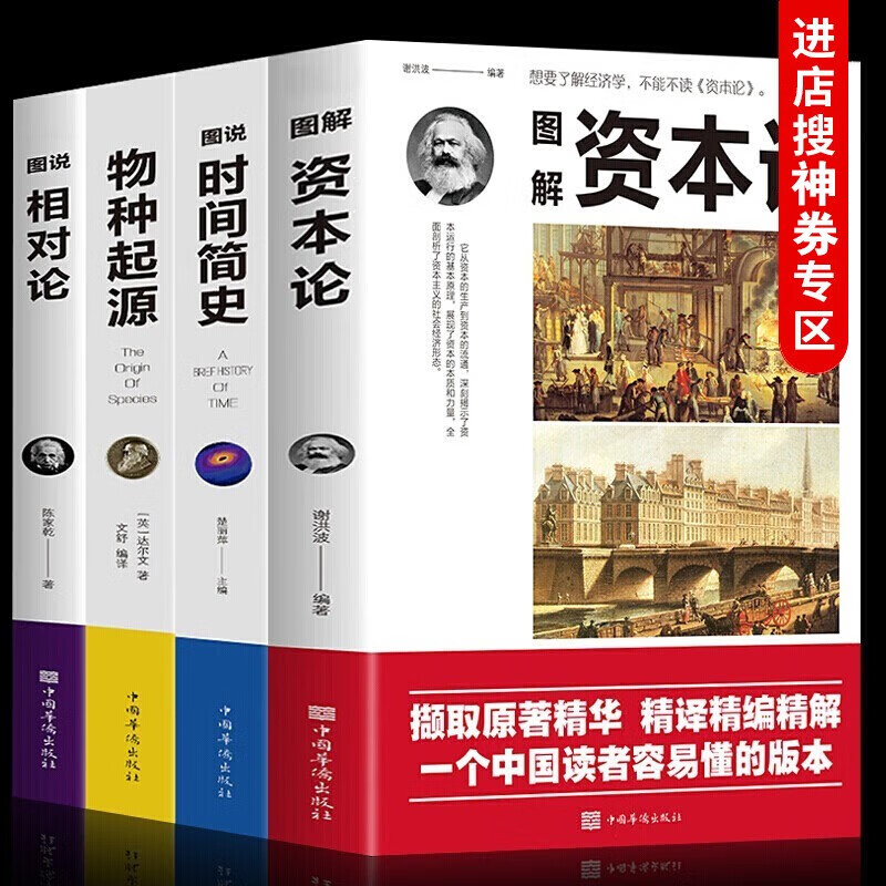 【神券专区.】 4册图解资本论+图说时间简史+图说物种起源+图说相对论时间简史自科然学资本主义的经济形