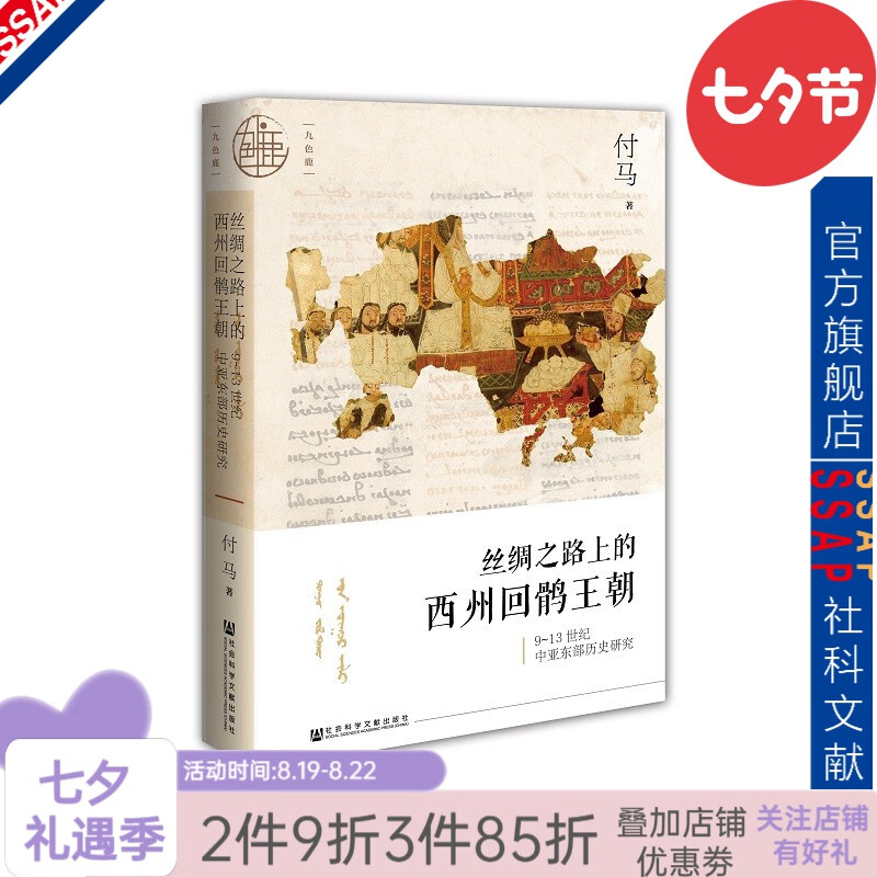 九色鹿 丝绸之路上的西州回鹘王朝：9～13世纪中亚东部历史研究 付马 著 社科文献出版社