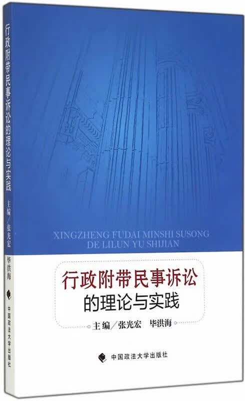 行政附带民事诉讼的理论与实践