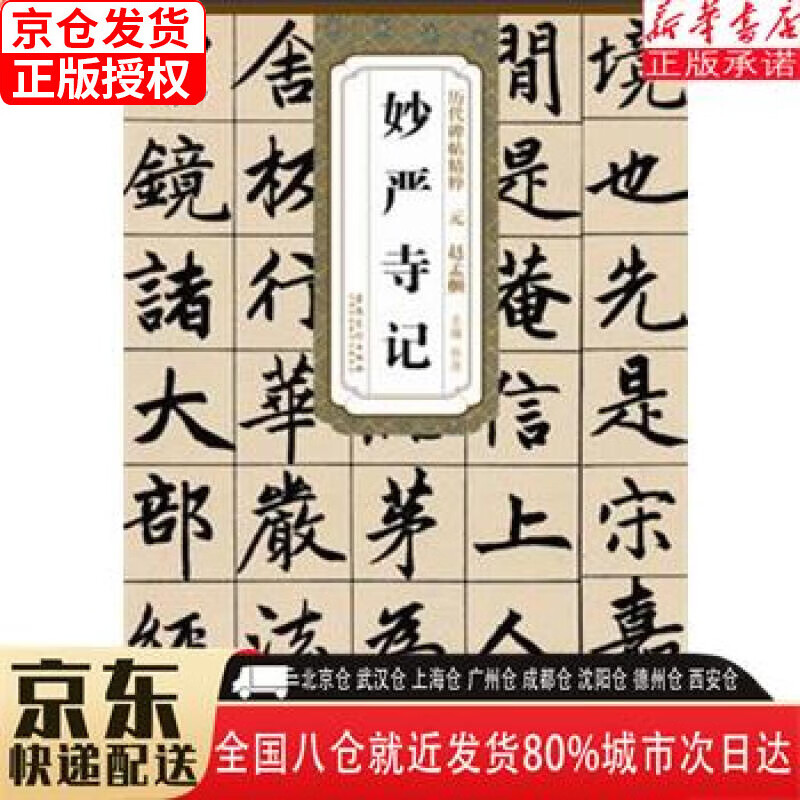 【全新】历代碑帖精粹·元 赵孟妙严寺记